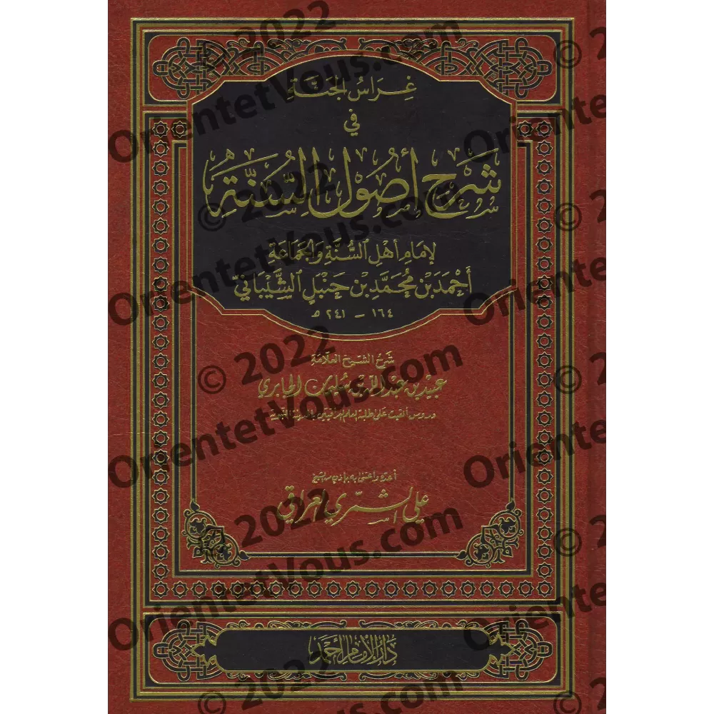 Explication de "Usul as-Sunnah" de l'imam Ahmad [al-Jâbirî]/غراس الجنة ...