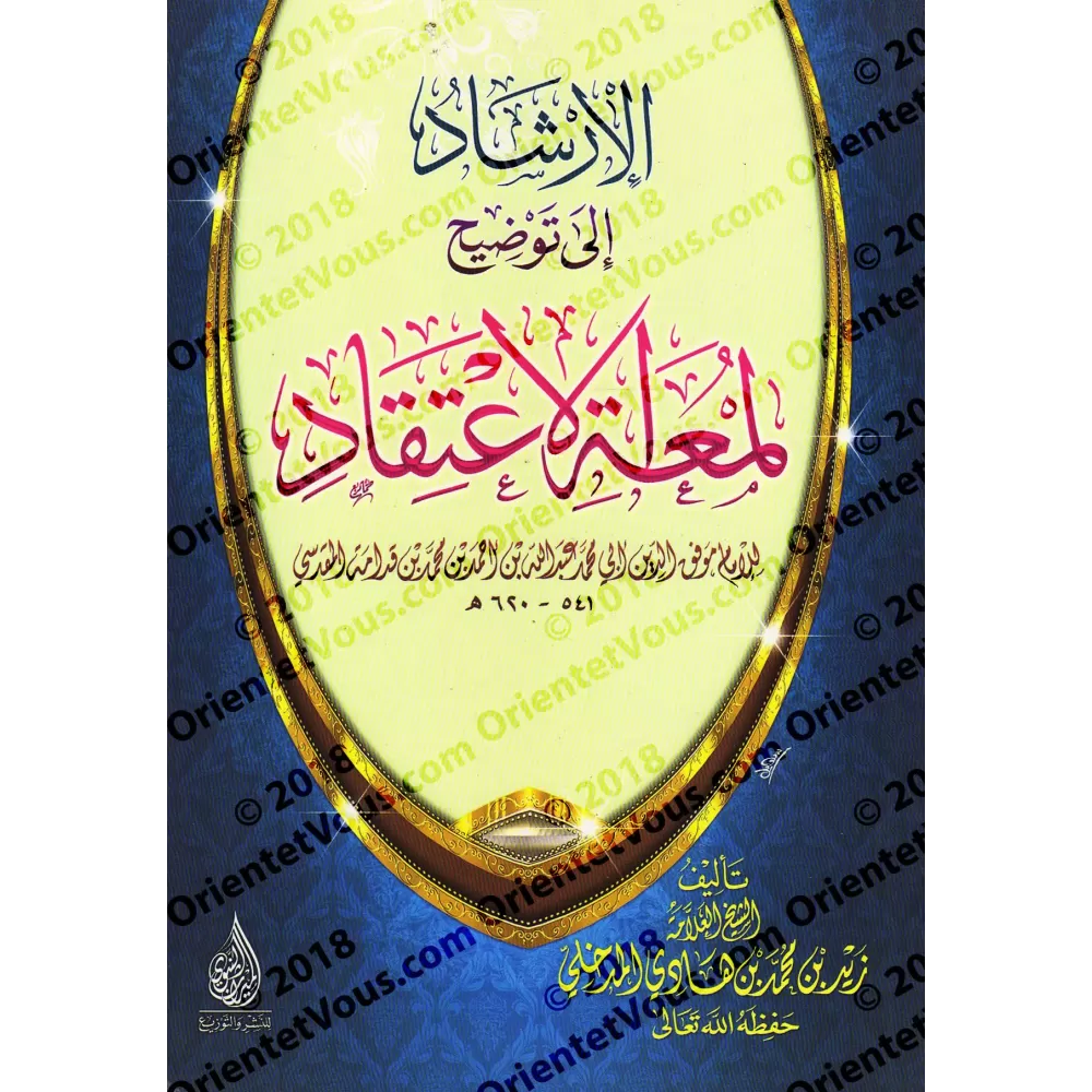 Explication de "Lum'atu al-I'tiqâd" d'Ibn Qudamah [Zayd al-Madkhalî ...