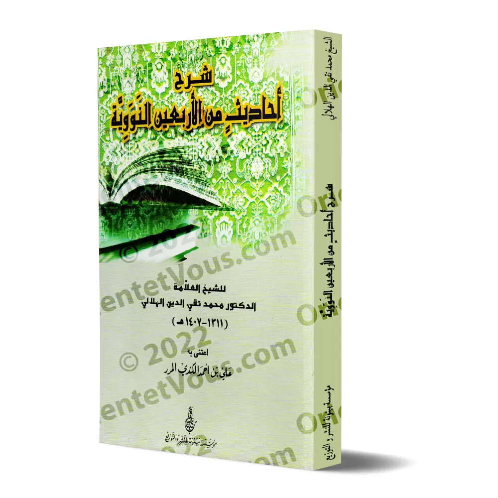 Explication des 40 Hadiths d'an-Nawawî [Taqî ad-Dîn al-Hilâlî]/شرح ...